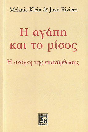 Η αγάπη και το μίσος - Ψυχο-γραφήματα