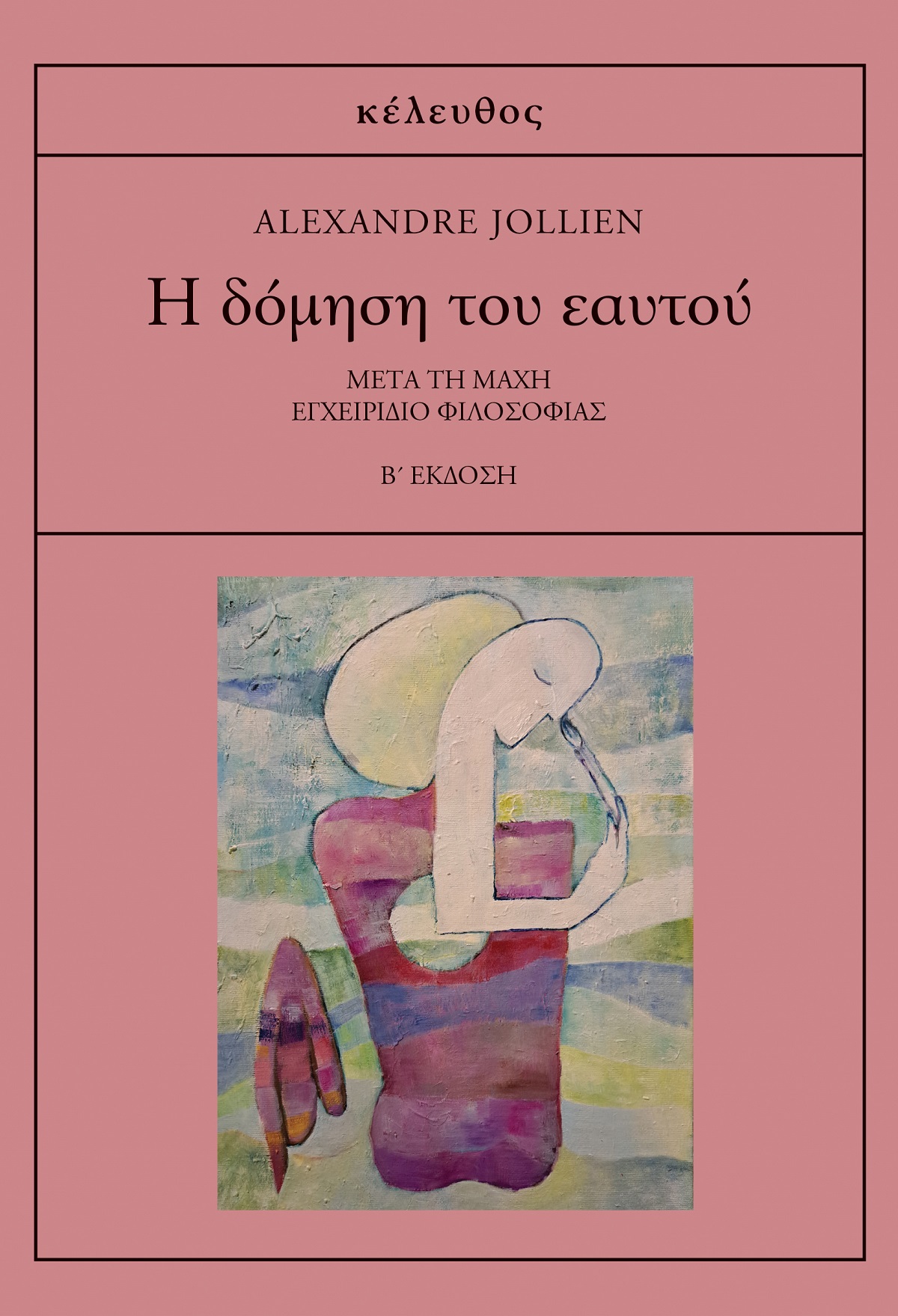 Η δόµηση του εαυτού - Ψυχο-γραφήματα