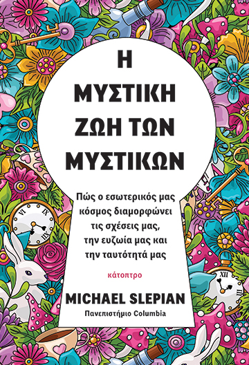 Η μυστική ζωή των μυστικών - Ψυχο-γραφήματα