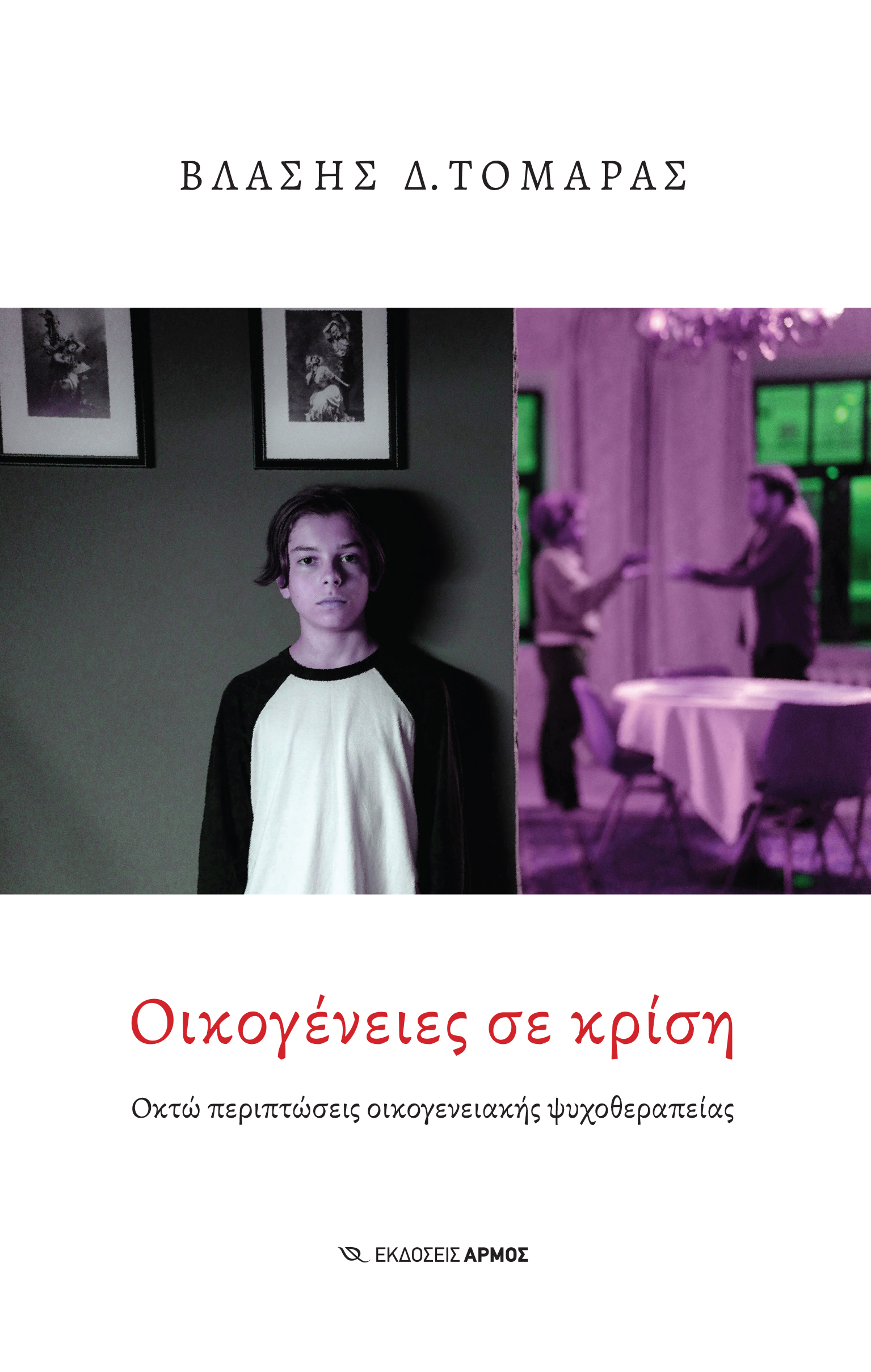 Οικογένειες σε κρίση - Ψυχο-γραφήματα