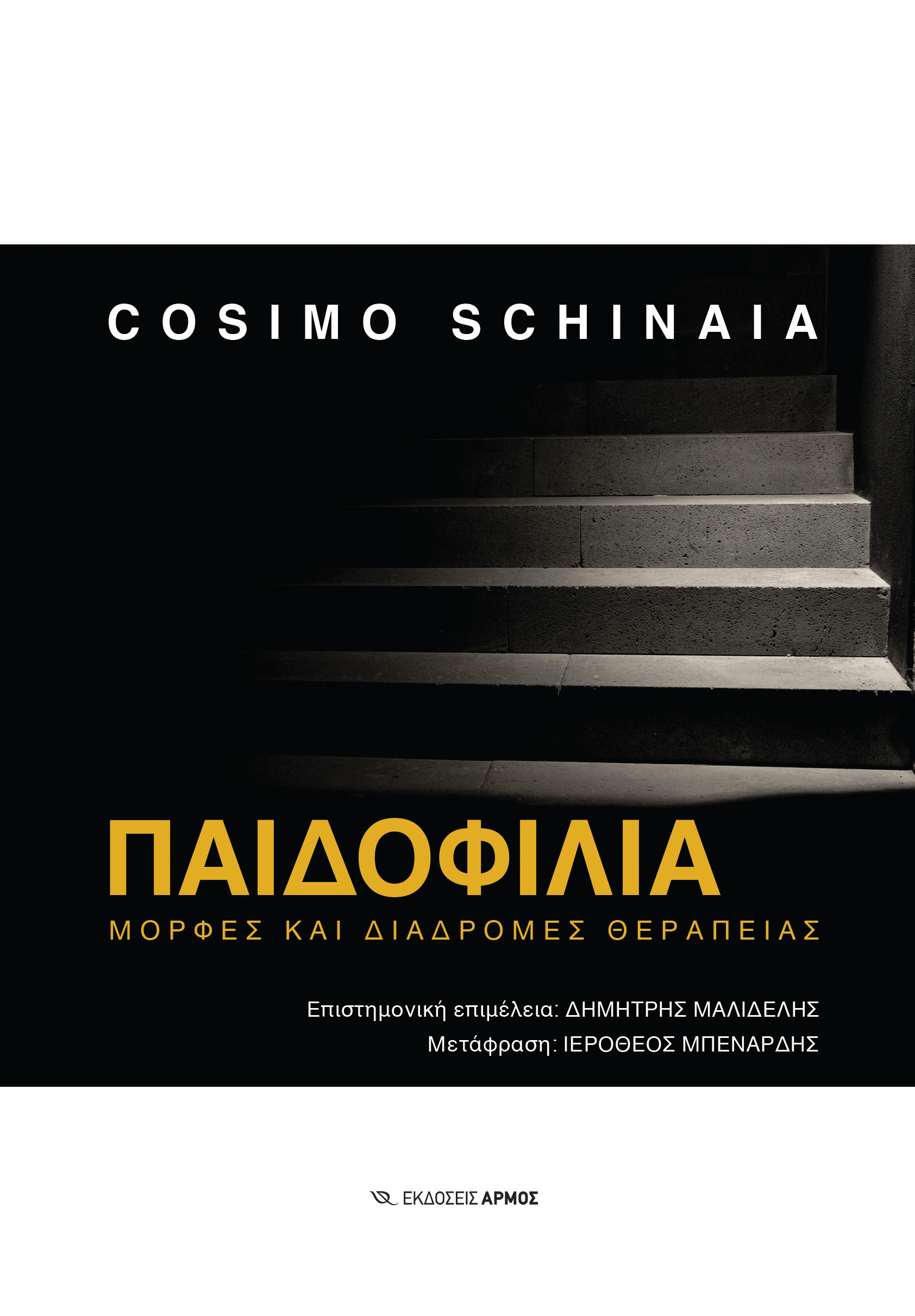 Παιδοφιλία - Ψυχο-γραφήματα