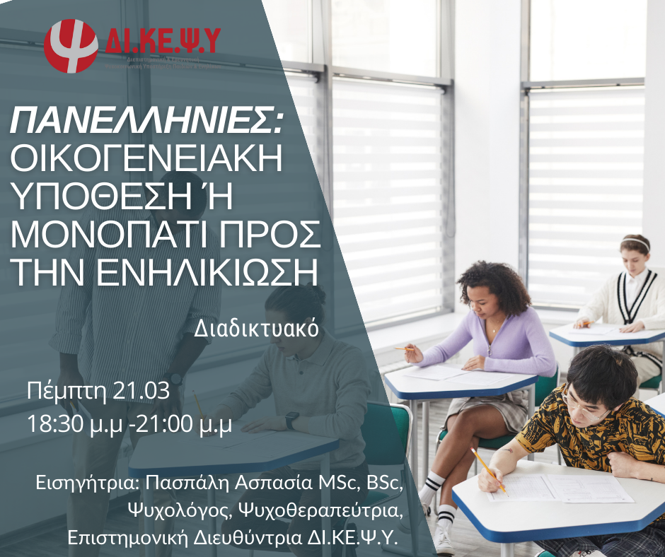 21/03 – (διαδικτυακό) Ομιλία για γονείς: «Πανελλήνιες: οικογενειακή ...