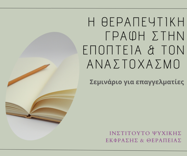 Στο ντιβάνι Archives - Ψυχο-γραφήματα