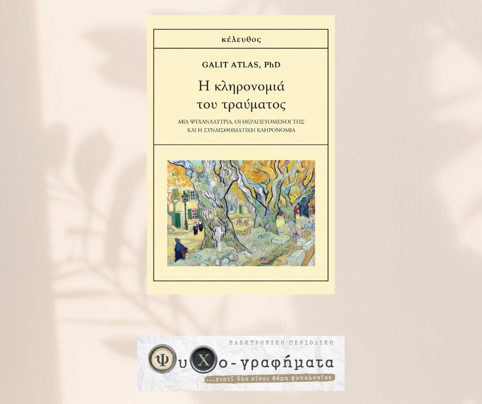 Η κληρονομιά του τραύματος - Ψυχο-γραφήματα