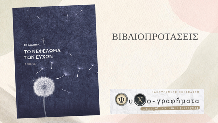 Το νεφέλωμα των ευχών - Ψυχο-γραφήματα