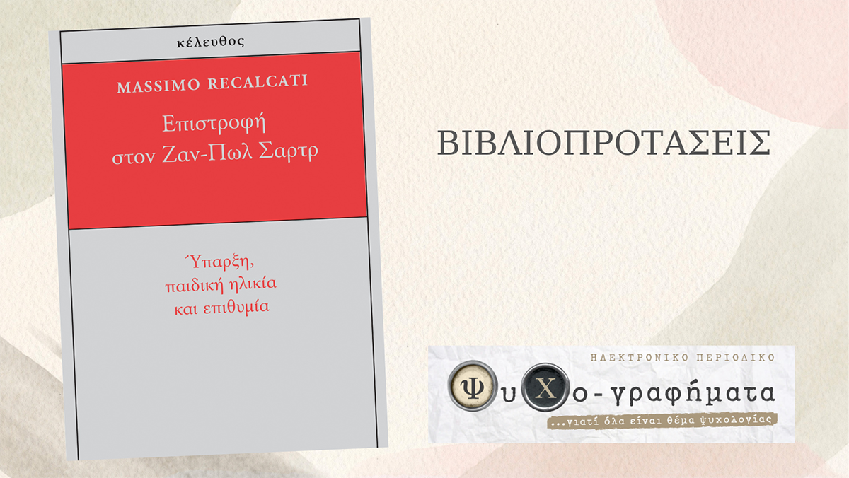 Επιστροφή στον Ζαν-Πωλ Σαρτρ - Ψυχο-γραφήματα