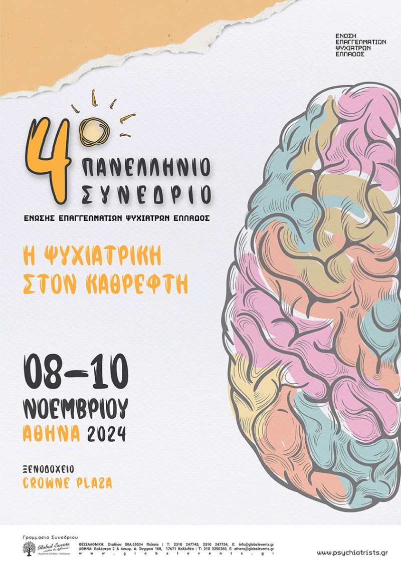 4o Πανελλήνιο Συνέδριο της ΕΝ.Ε.Ψ.Ε.: «Η Ψυχιατρική στον καθρέφτη ...