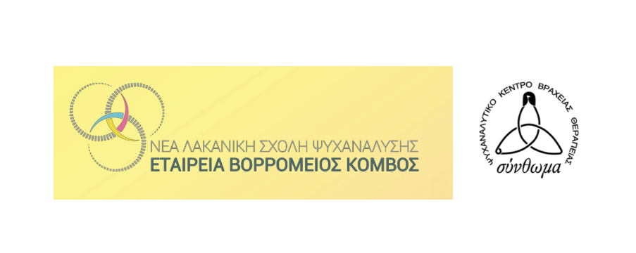 Ψυχαναλυτικό Κέντρο Βραχείας Θεραπείας – Σύνθωμα - Ψυχο-γραφήματα