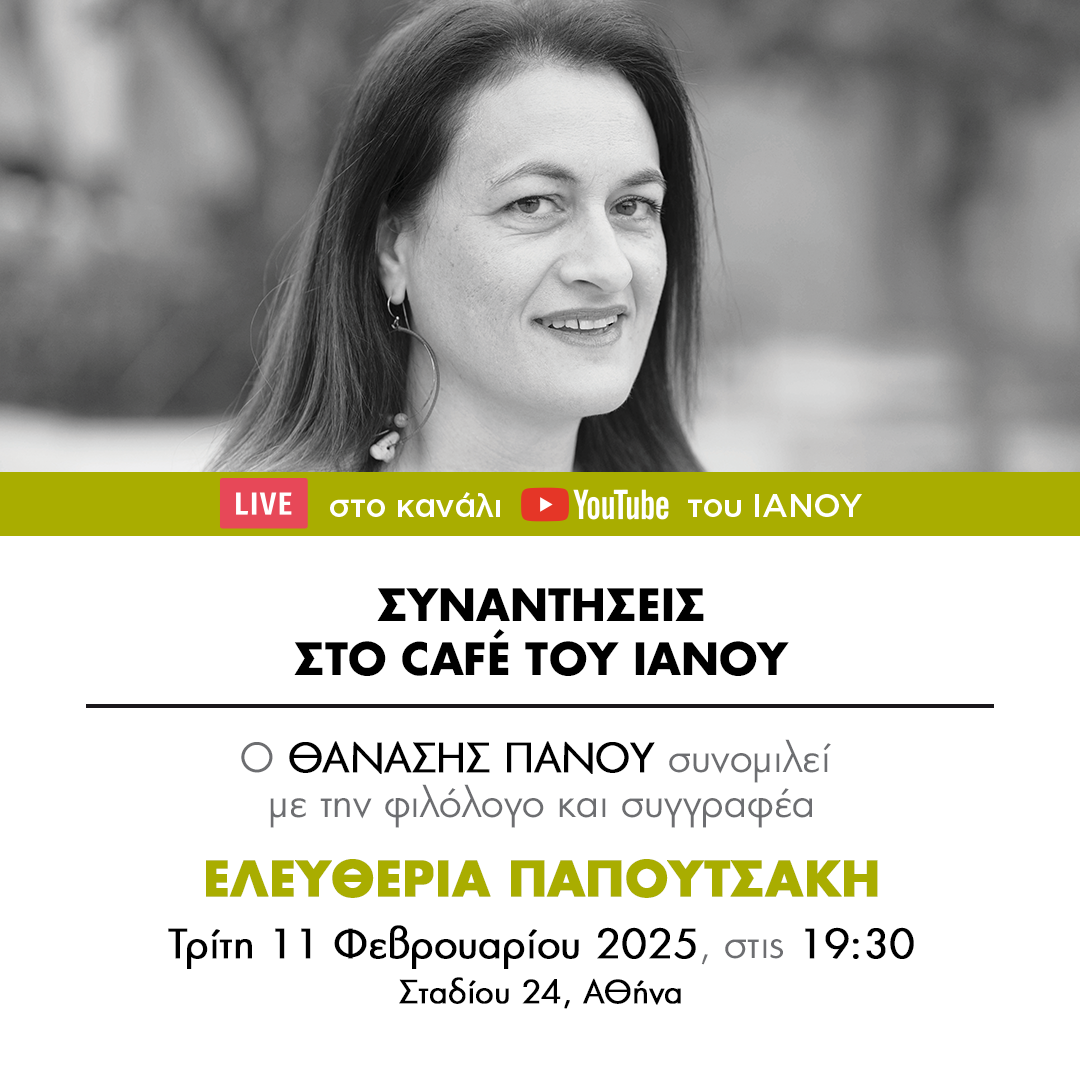 Συναντήσεις στον Ιανό της Αθήνας - Ψυχο-γραφήματα