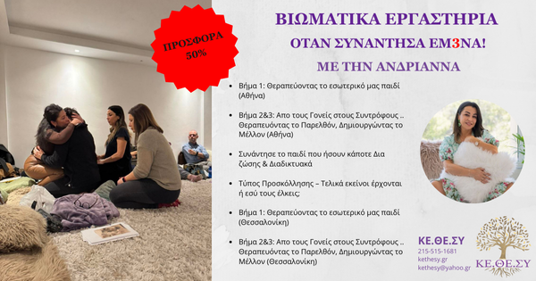 Βιωματικά Εργαστήρια με την Ανδριάννα ΤΩΡΑ σε Έκπτωση έως -50% ...