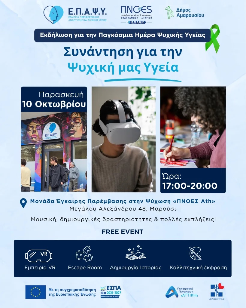 Συζητώντας για την ψυχική μας υγεία - Ψυχο-γραφήματα