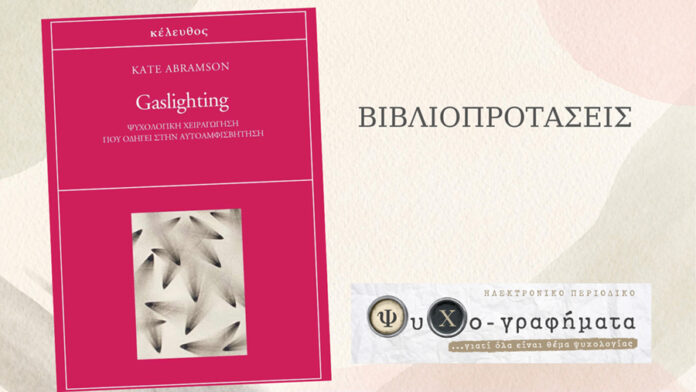 Gaslighting - Ψυχο-γραφήματα